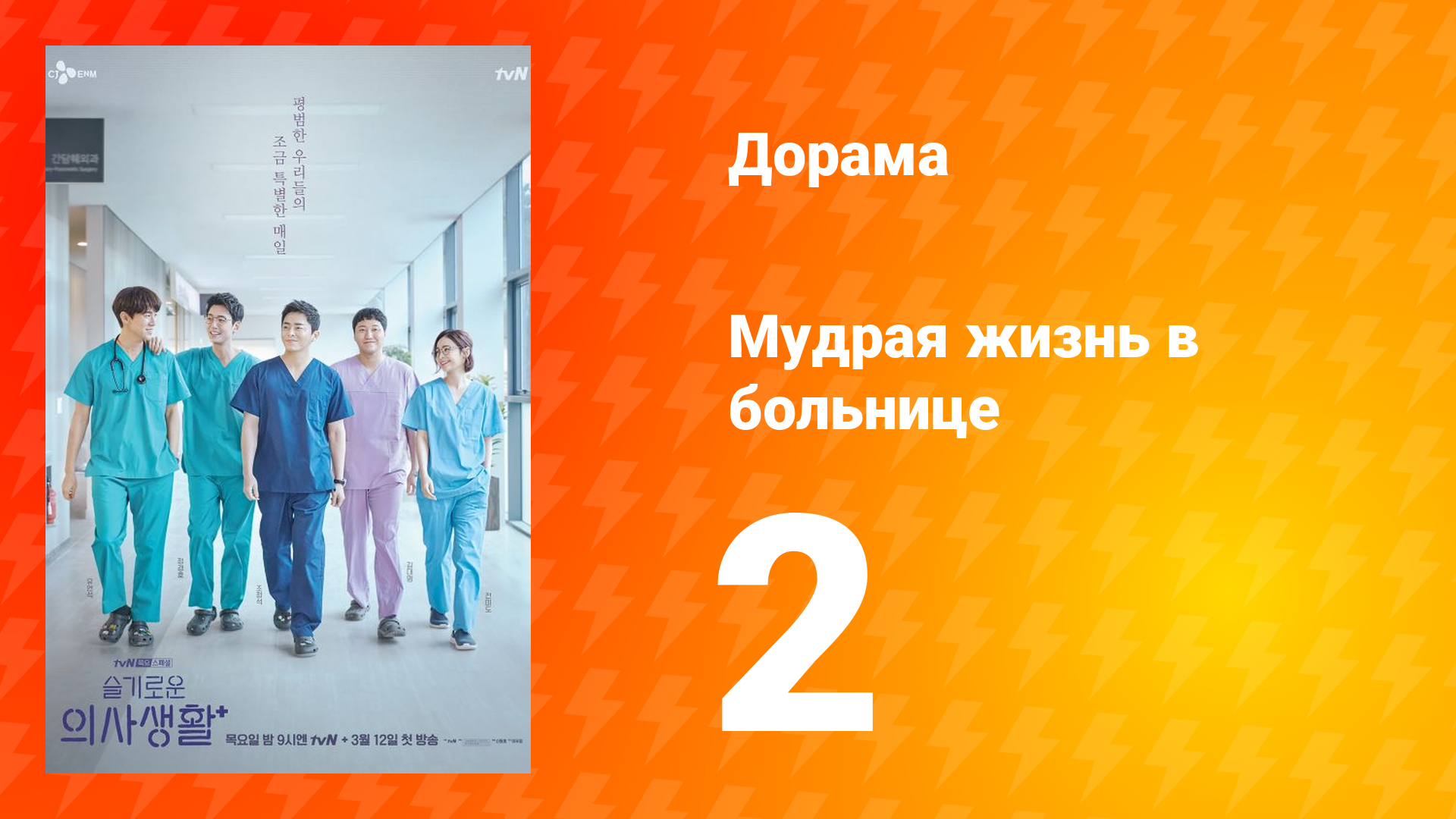 Мудрая жизнь в больнице 1 сезон 2 серия