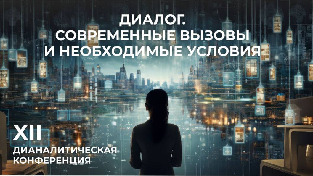 XII Дианалитическая конференция. "Диалог. Современные вызовы и необходимые условия"