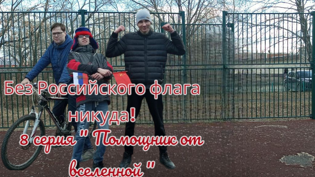 Без Российского флага никуда! - « помощник от вселенной » ( 8 серия)