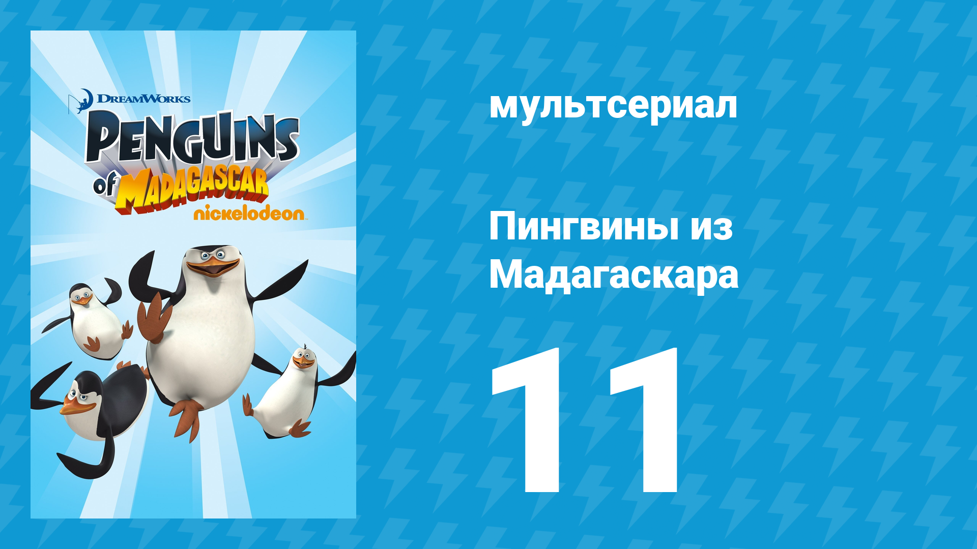 Пингвины из Мадагаскара 1 сезон 11 серия (мультсериал, 2008)