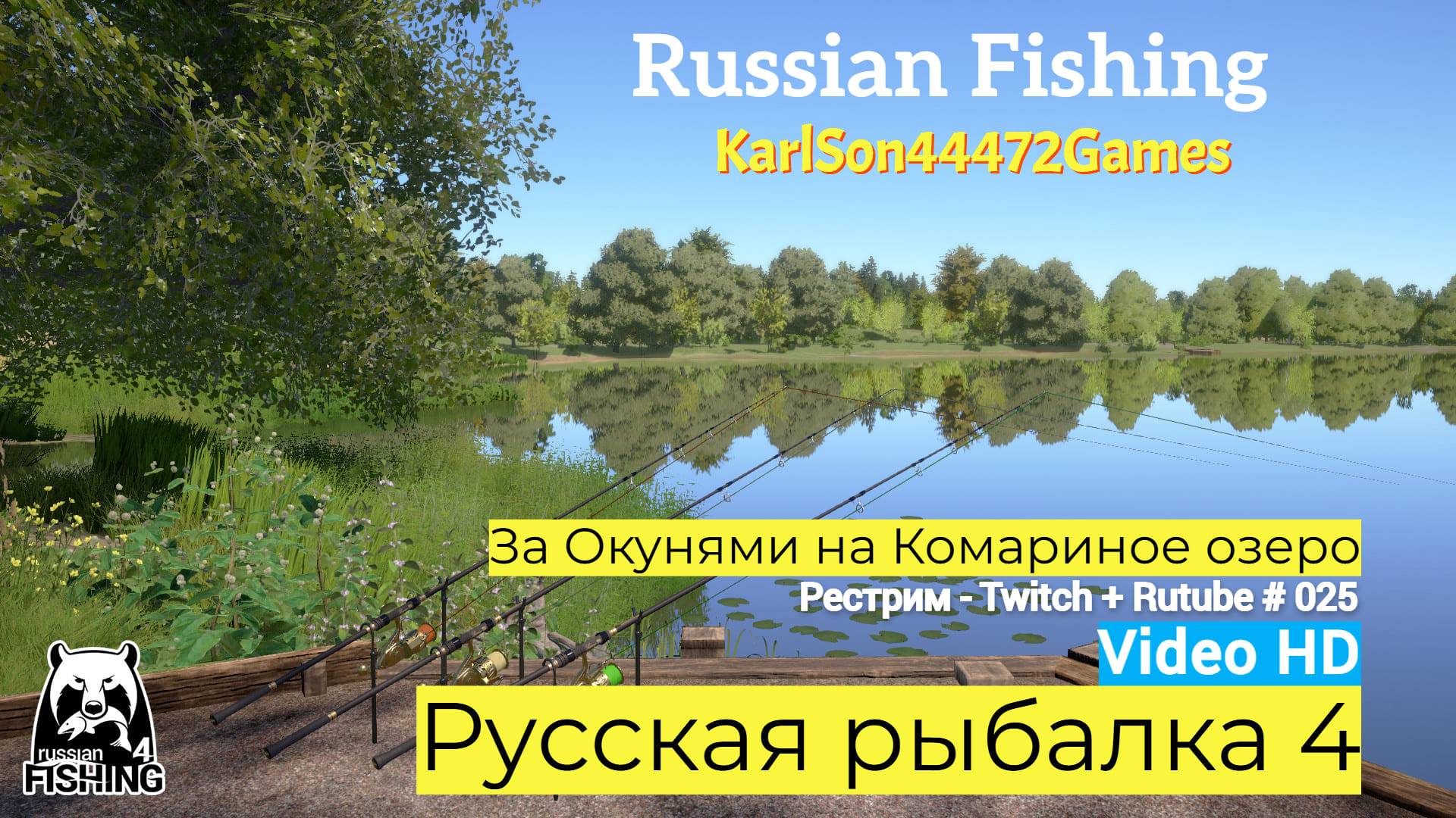 Русская рыбалка 4 / Идём за окунями на Комариное озеро / Рестрим - Twitch + Rutube # 025