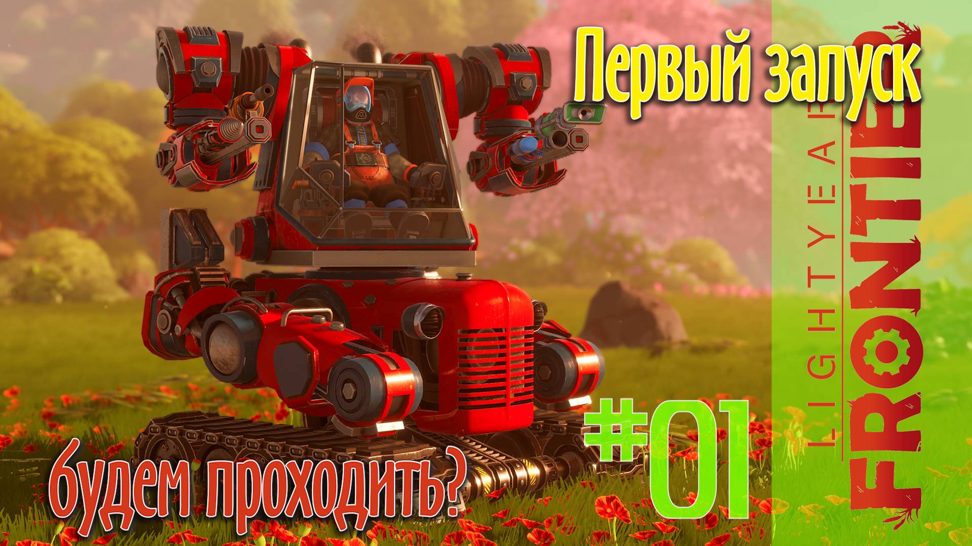 LF01: Lightyear Frontier Первый запуск. Будем играть?