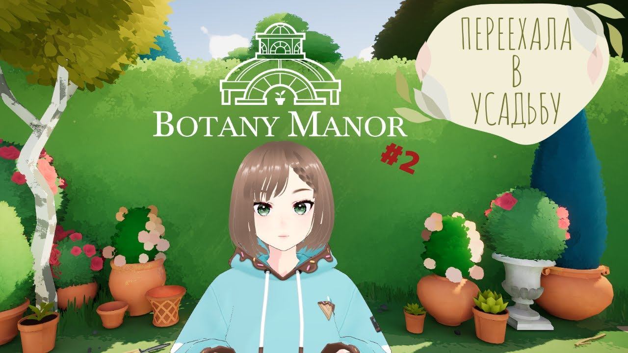 Запись стрима от 12/04/2024: Botany Manor - Спидран начала игры - День 2