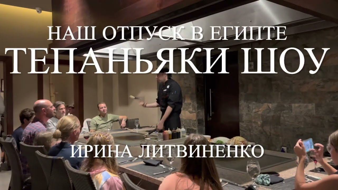 Тепаньяки - Шоу в ресторане Макай Тукай Jaz Aquamarine. Наш отпуск в Египте.