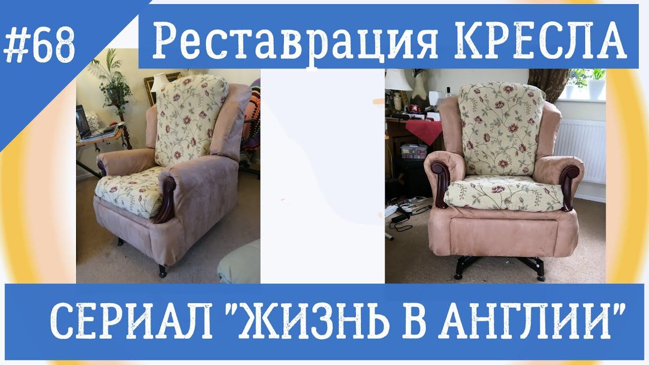№68 Жизнь в Англии. Реставрация механически раскладывающегося Кресла. Без разборки.