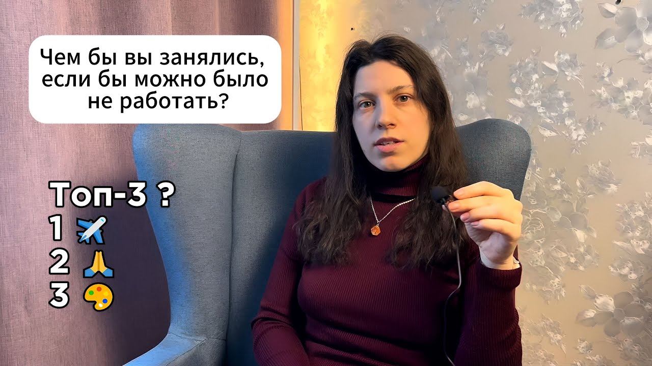 Чем бы вы занялись, если бы можно было не работать? Топ-3 ответа — и что за ними скрывается