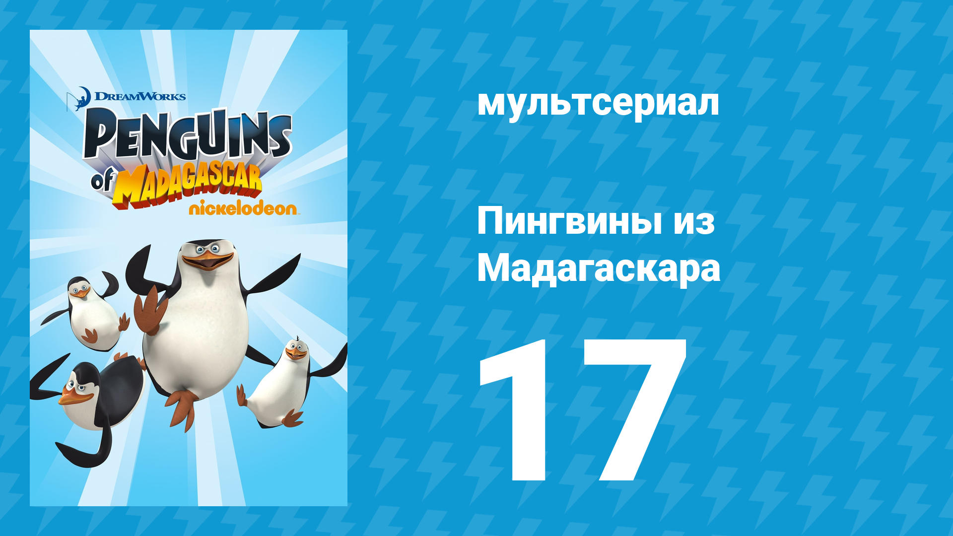 Пингвины из Мадагаскара 1 сезон 17 серия (мультсериал, 2008)