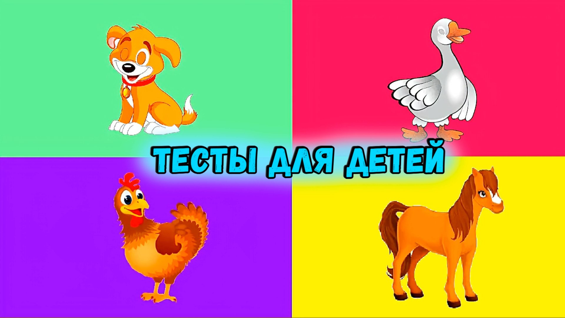 Тесты для детей про Домашних животных. Развивающие мультики про животных для детей