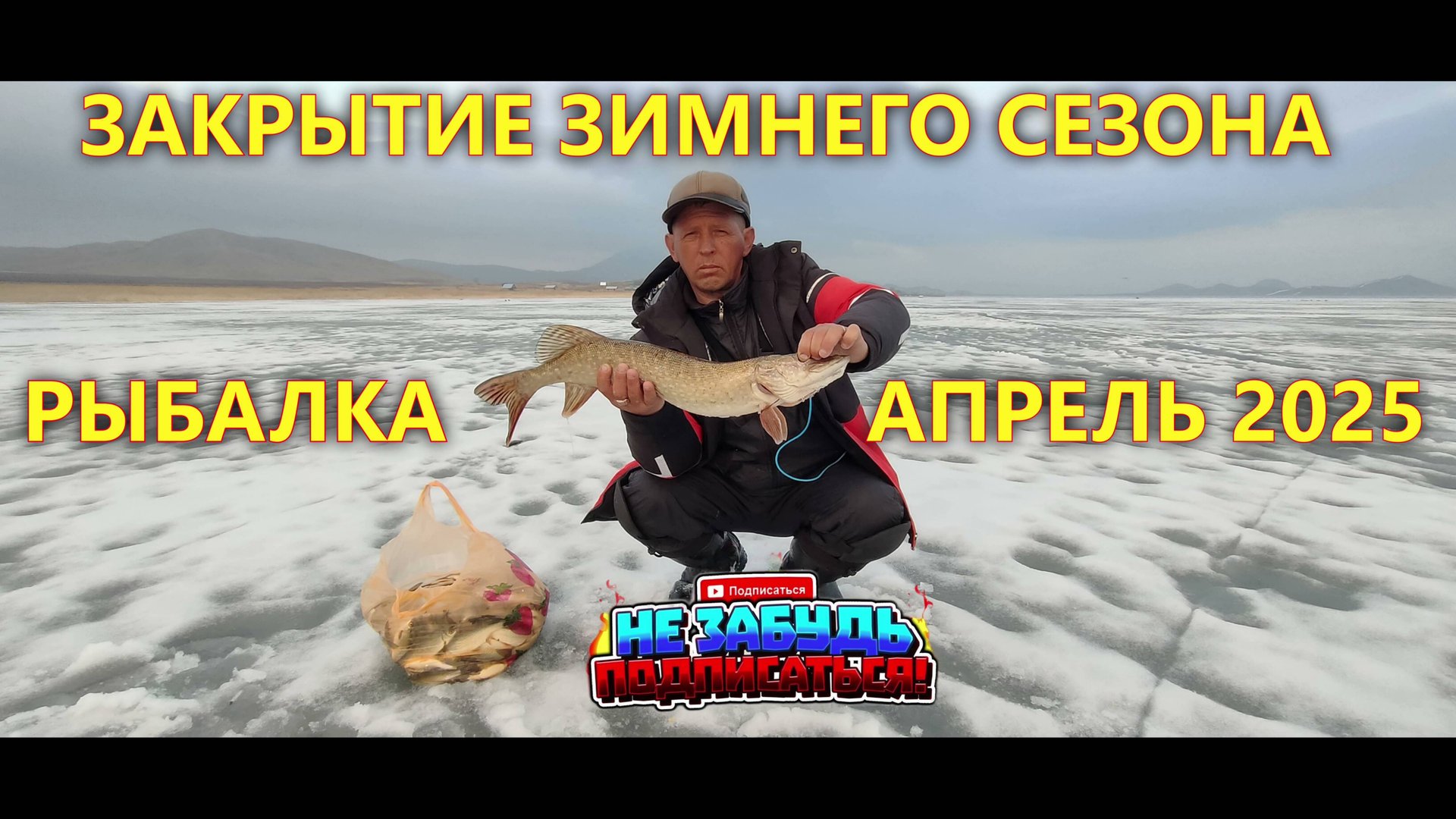 КЛЁВОЕ ЗАКРЫТИЕ ЗИМНЕГО СЕЗОНА. РЫБАЛКА  АПРЕЛЬ 2025. День 1