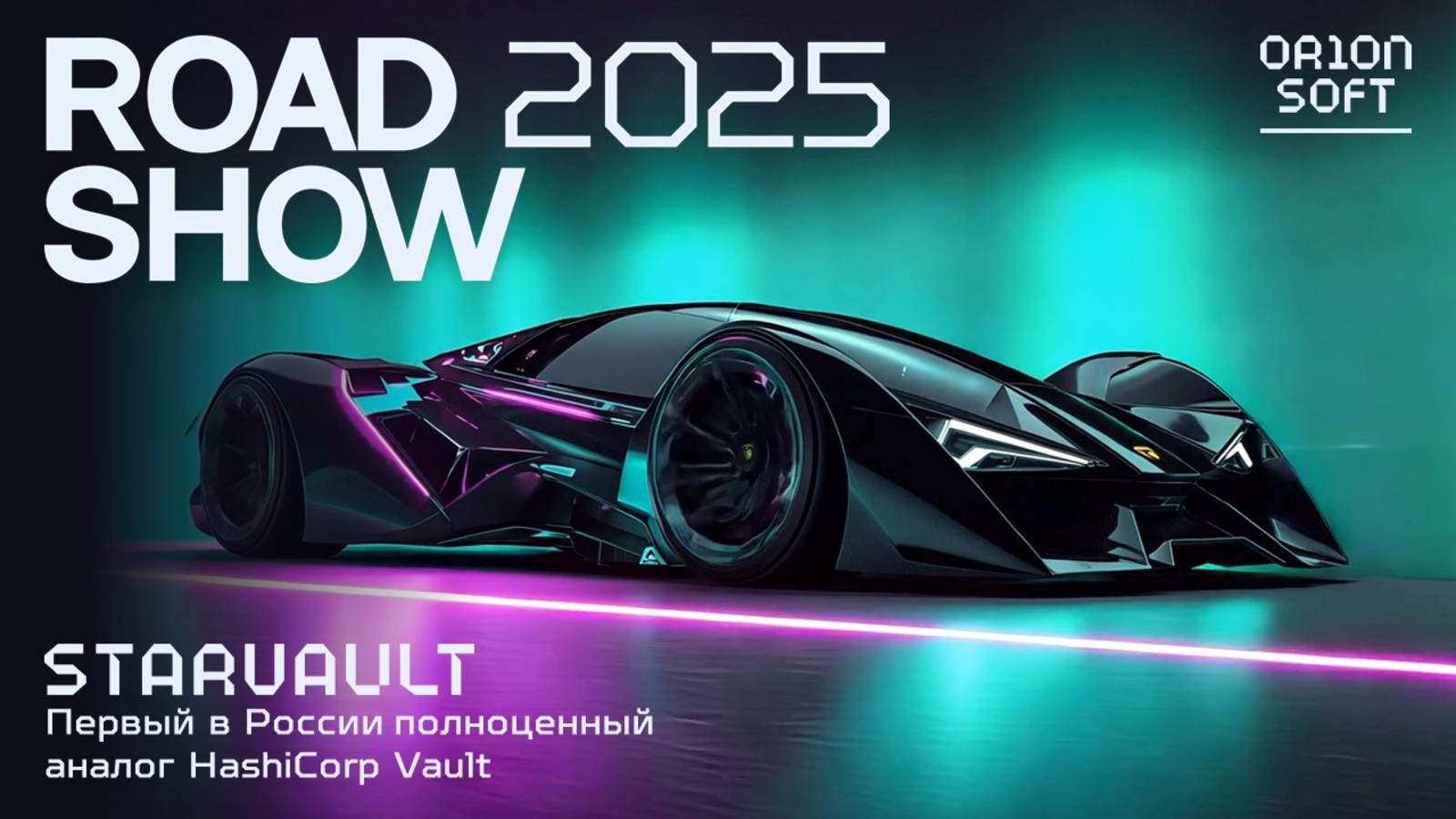 Roadshow-2025, Екатеринбург: StarVault