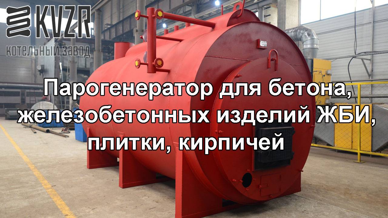 Парогенератор для бетона, железобетонных изделий ЖБИ, плитки, кирпичей