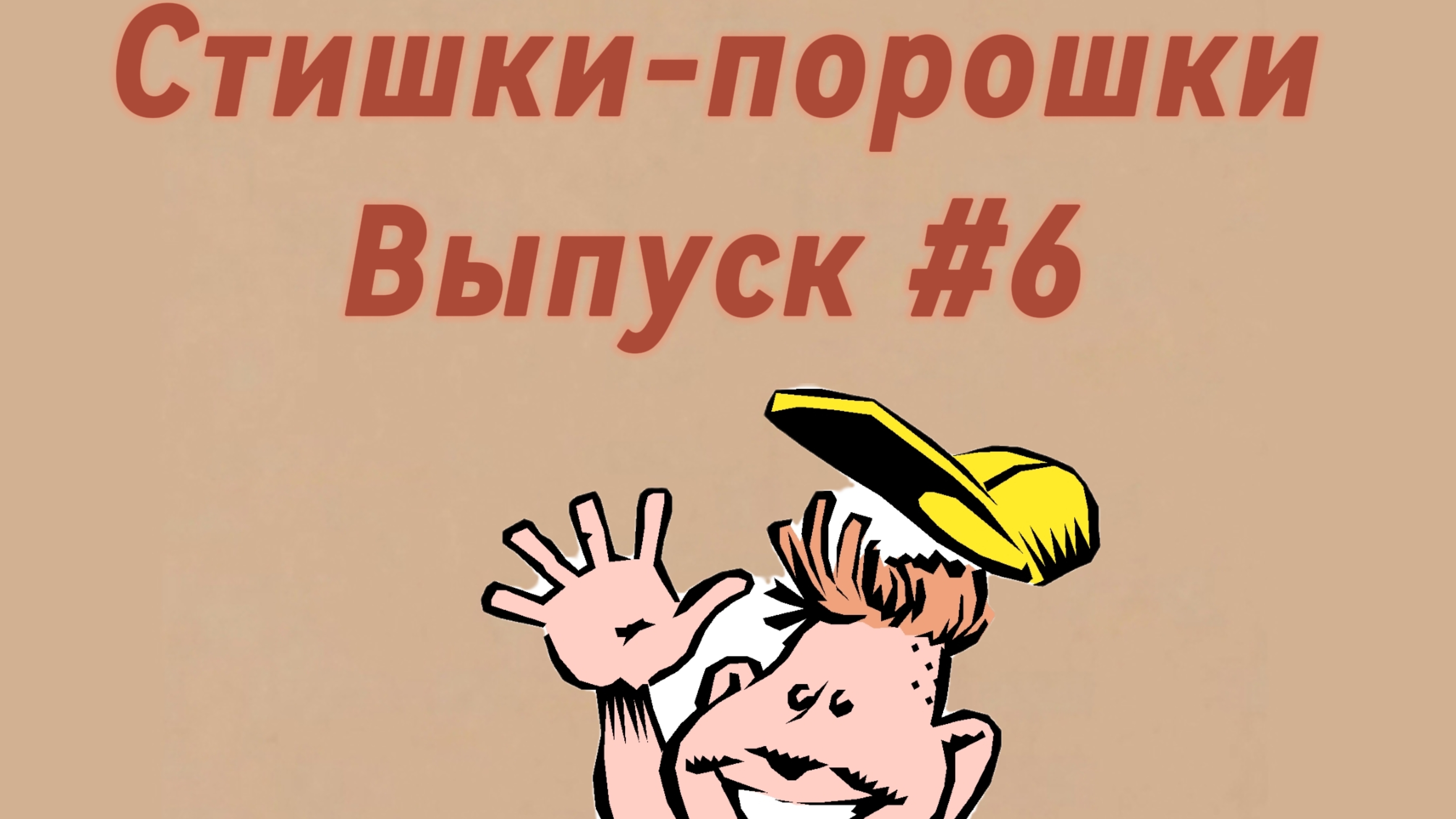 Стишки порошки. Выпуск #6