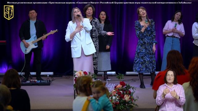 Забайкальская женская конференция | Прославление | 12.04.25