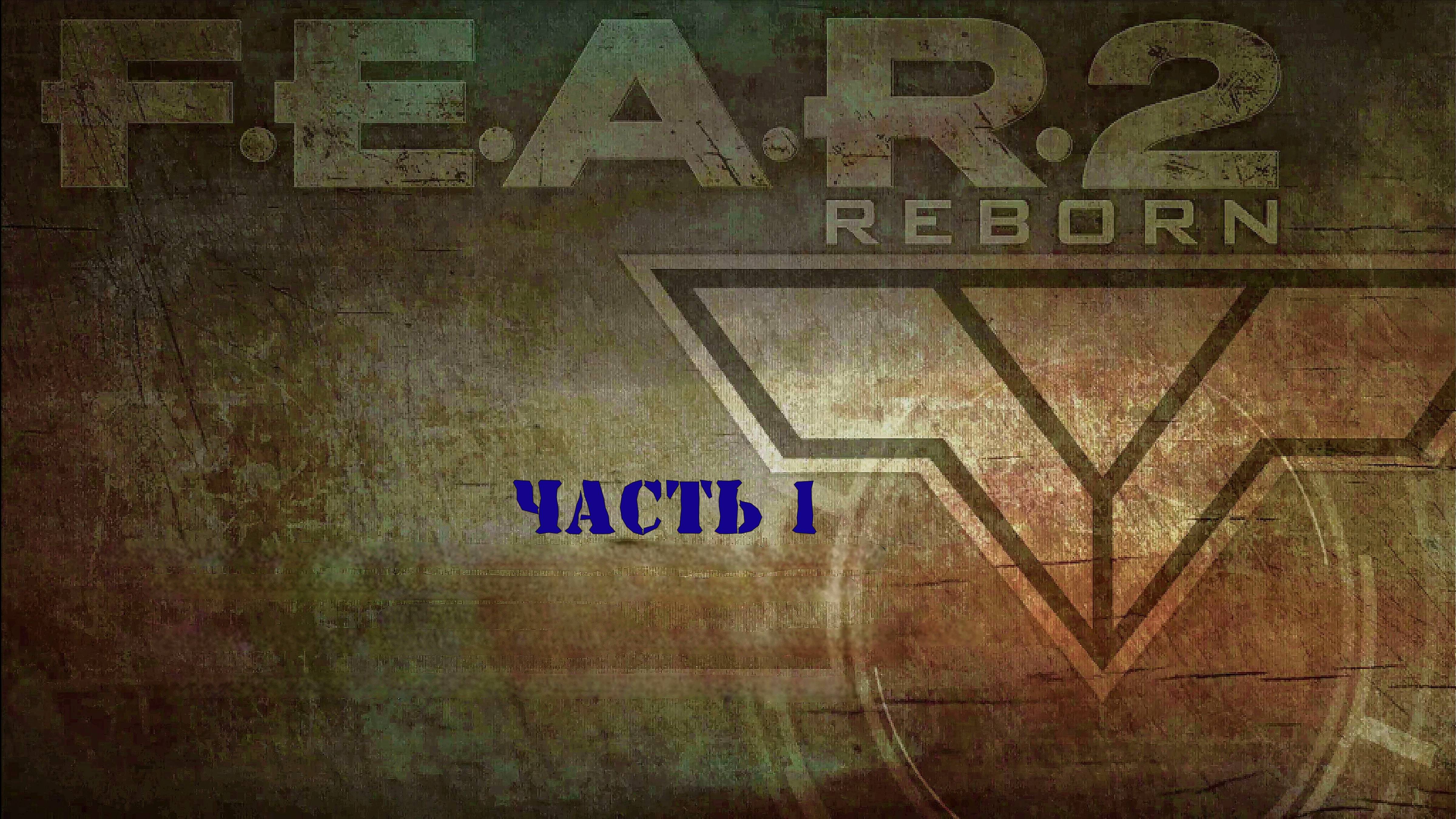 F.E.A.R. 2 - Reborn - Часть 1