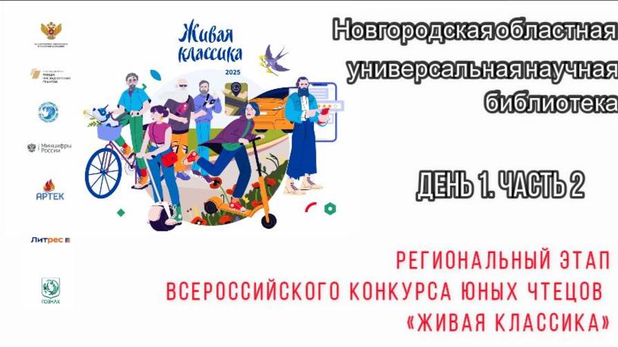 Региональный этап XIV Всероссийского конкурса юных чтецов "Живая классика". День 1. Часть 2.