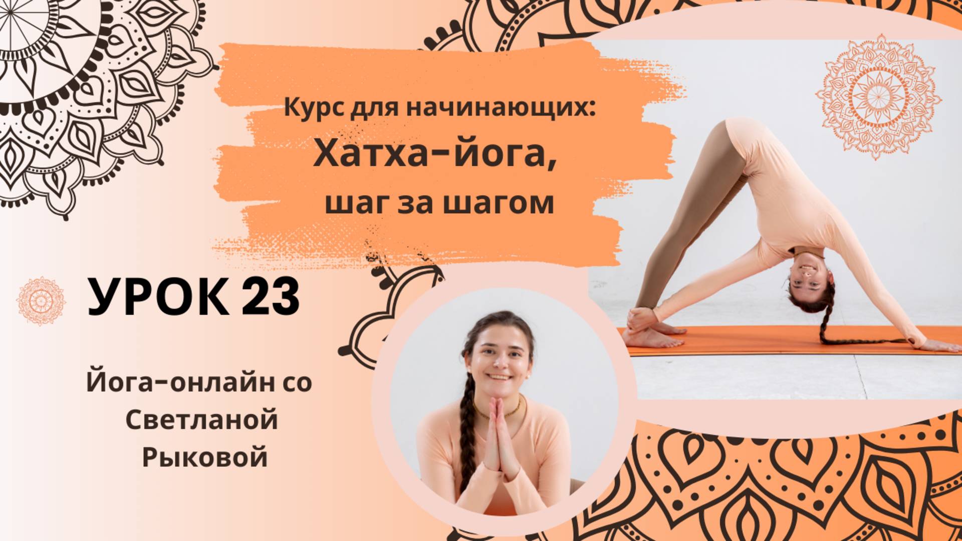 Хатха-йога для начинающих. Урок 23. Йога для гармоничного развития тела: сила, баланс, растяжка.