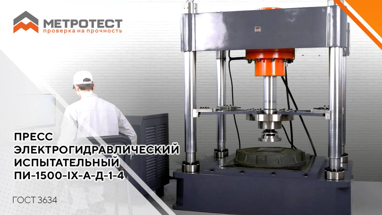 Пресс электрогидравлический испытательный ПИ-1500-IX-А-Д-1-4 | ГОСТ 3634