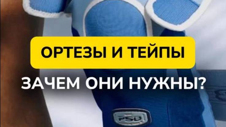 ОРТЕЗЫ И ТЕЙПЫ: ЗАЧЕМ НУЖНЫ?