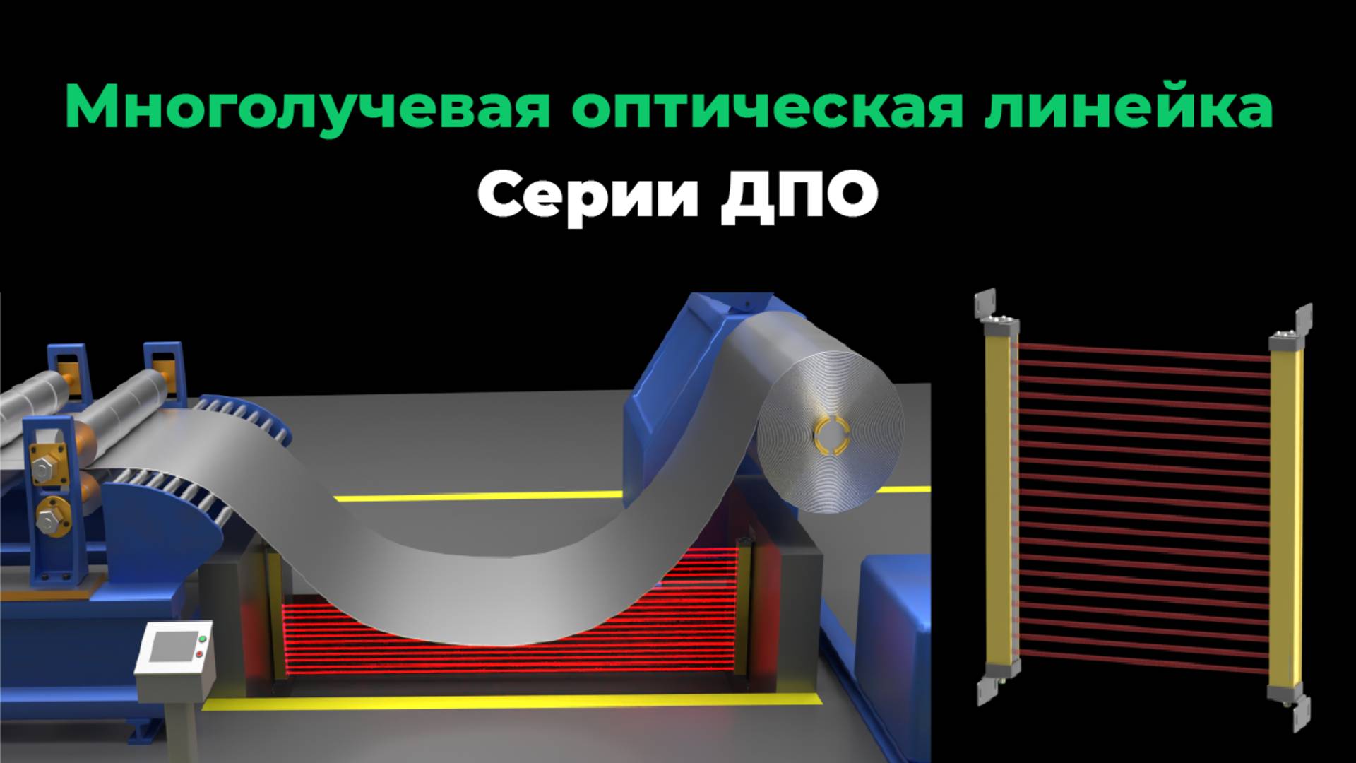 Многолучевая оптическая линейка серии ВБО для контроля провисания петли в прокатном производстве