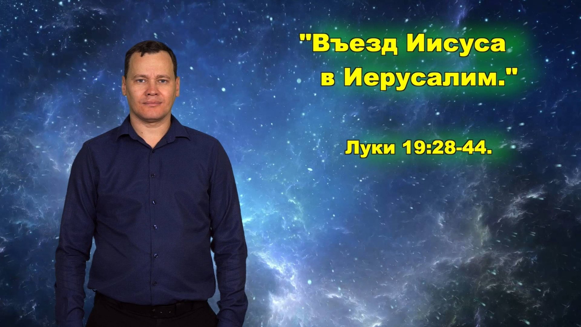Луки 19:28-44 Въезд Иисуса в Иерусалим
