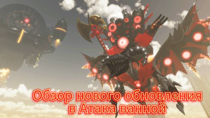 Обнова в Атака ванной в роблоксе