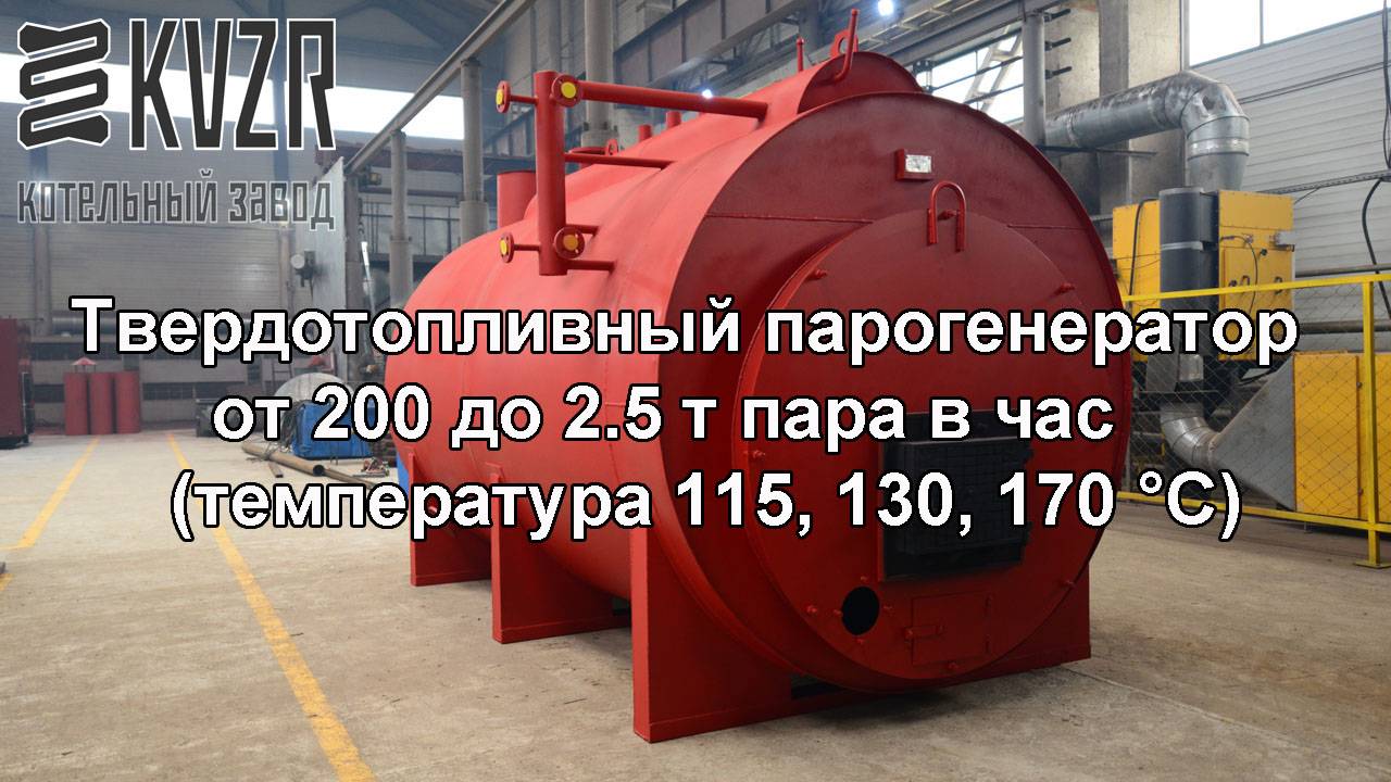 Твердотопливный парогенератор от 200 кг до 2 т пара в час  (температура 115, 130, 170 º С)