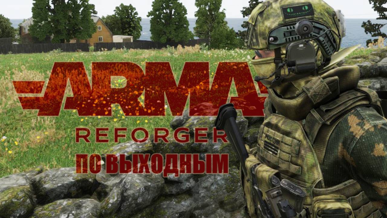 ARMA REFORGER | по выходным на сервере WG RP