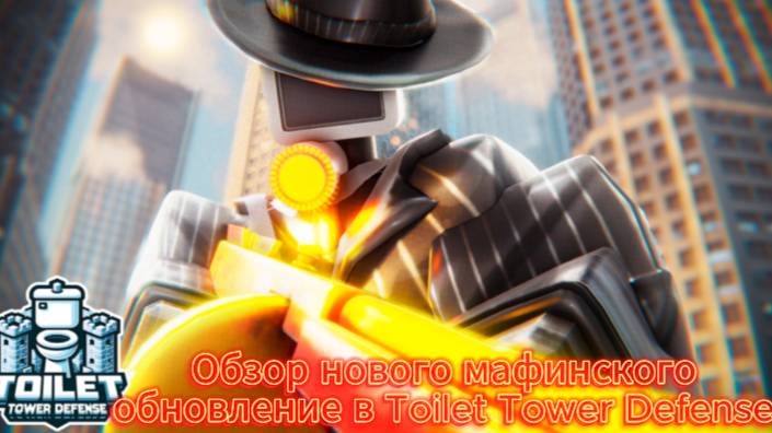 Обзор нового обновления мафинского 🤠 и тестируем новых юнитов в Toilet Tower Defense Roblox