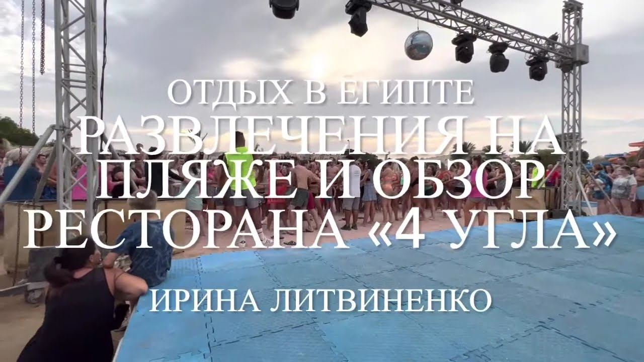 Дневные развлечения на пляже. Обзор ресторана «4 Угла» в JAZ Aquamarine.