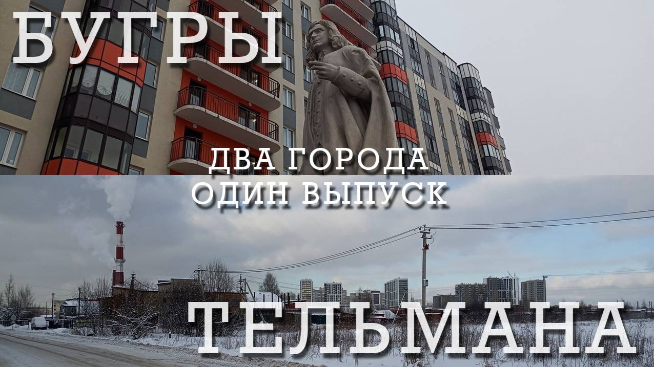 ГОРОД ТЕЛЬМАНА | ГОРОД БУГРЫ | САМЫЕ МОЛОДЫЕ ГОРОДА ЛЕНИНГРАДСКОЙ ОБЛАСТИ | ЗАЧЕМ И ПОЧЕМУ?