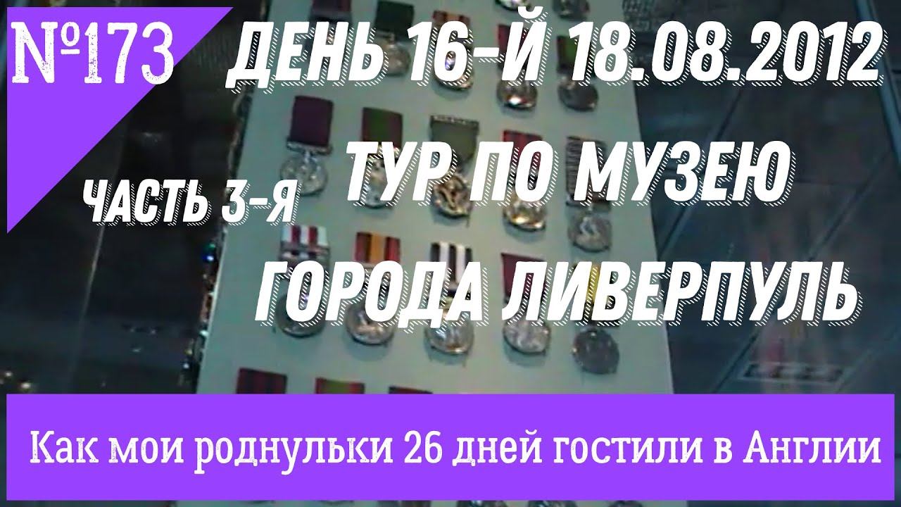 Тур по музею Ливерпуля. №173 Жизнь в Англии. 3 часть