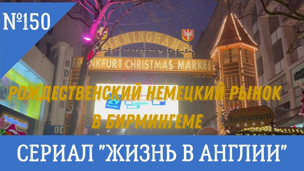 №150 Жизнь в Англии. Как выглядит Бирмингемский Рождественский немецкий рынок.