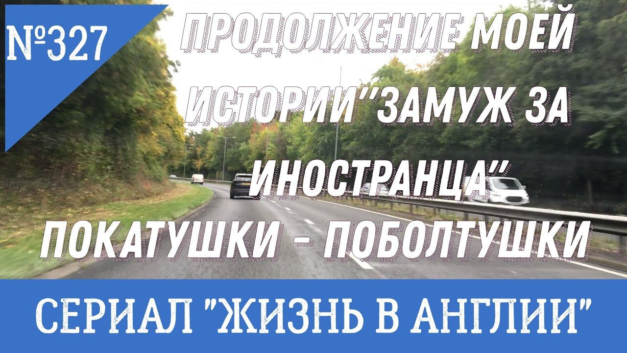 "Замуж за иностранца" продолжение моей истории. Покатушки поболтушки.  №327 Жизнь в Англии.