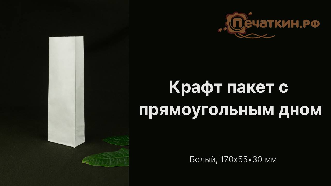 Пакет крафт белый с прямоугольным дном