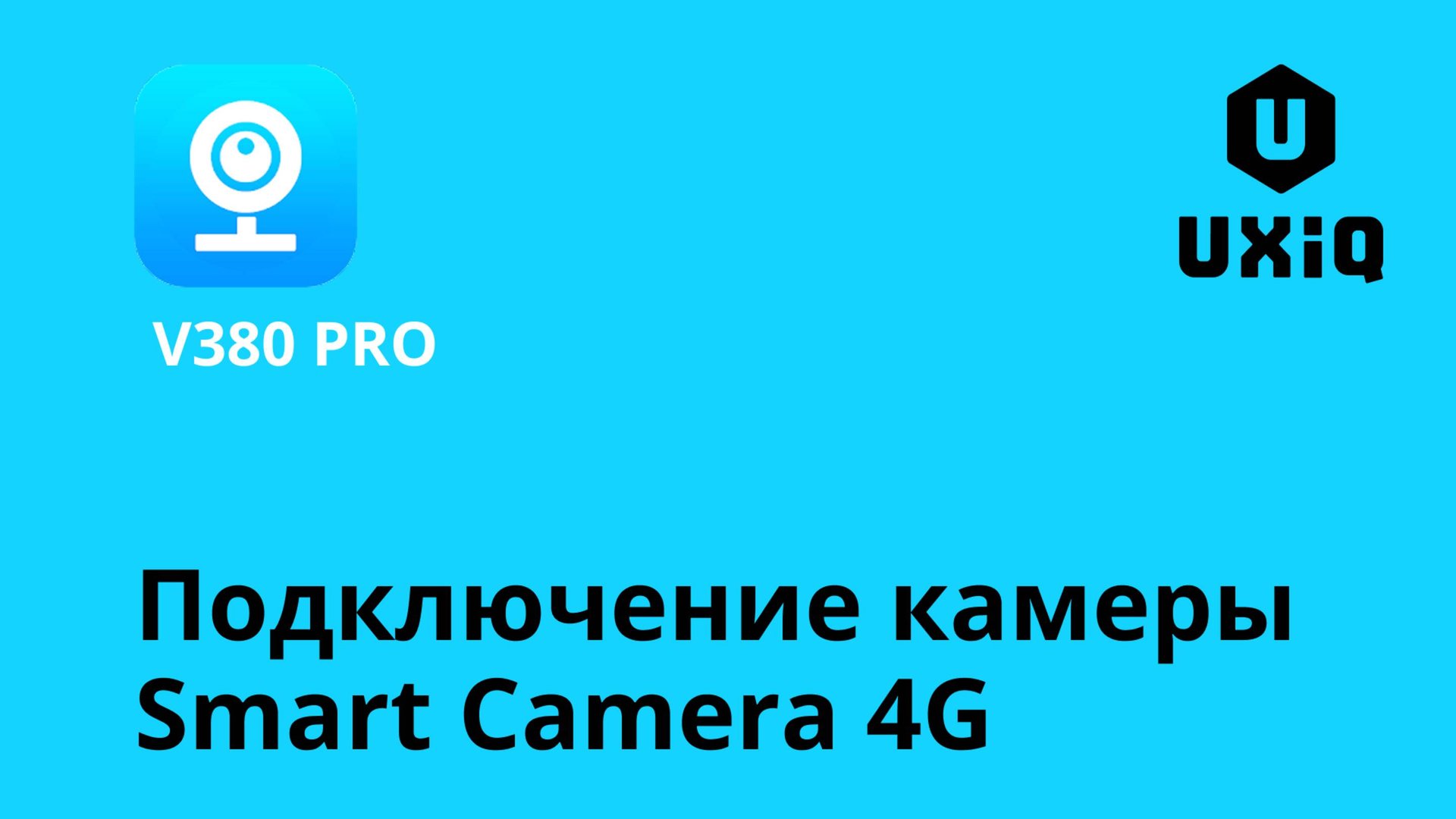 Подключение к приложению V380 PRO камеры на примере UXiQ Smart Camera 4G
