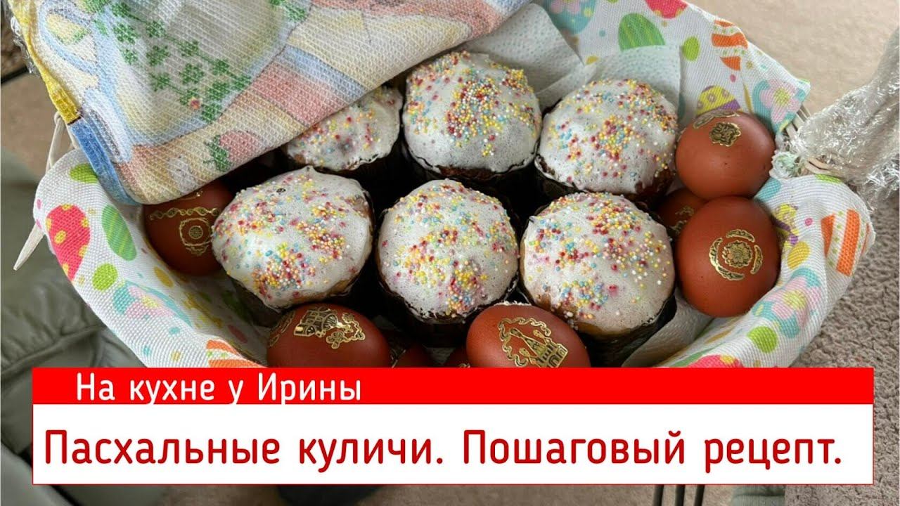 Пасхальные куличи  Пошаговый рецепт. На кухне у Ирины