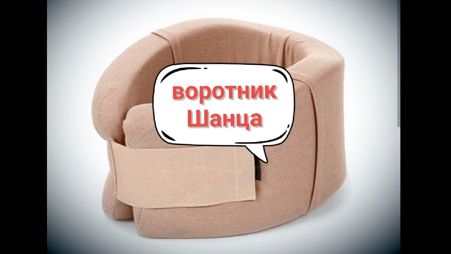 Воротник Шанца