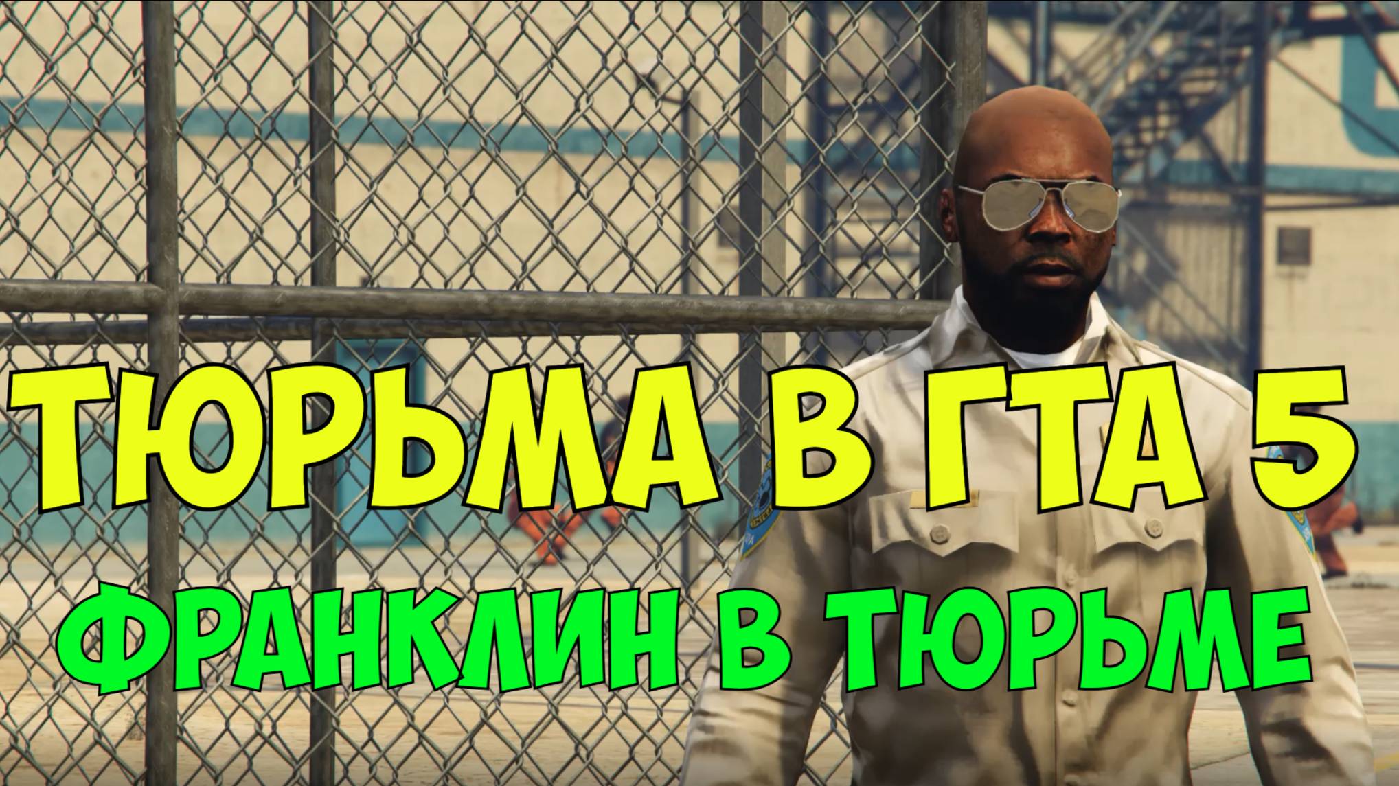 ГТА 5 Тюрьма. Франклин в тюрьме. Реальная жизнь гта 5 Видео про ГТА 5