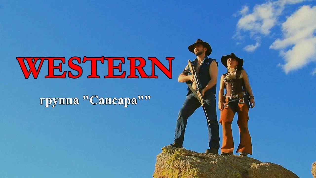 группа "Сансара" песня "Вестерн" видео клип
