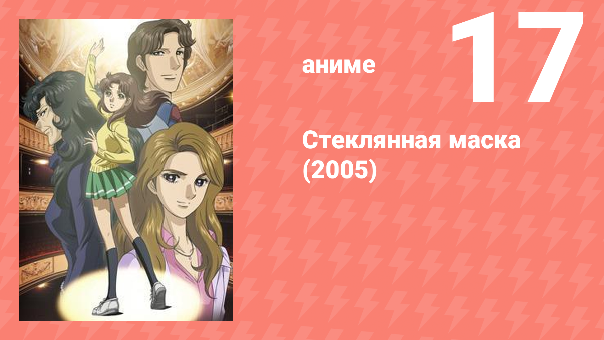 Стеклянная маска (2005) 17 серия (аниме-сериал, 2005)