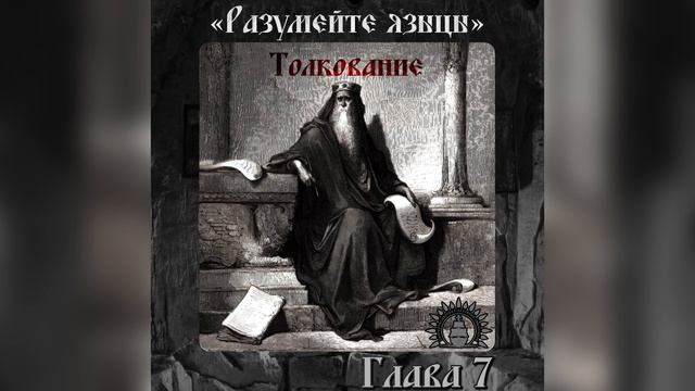 Толкование на книгу Екклезиаста. Глава 7.