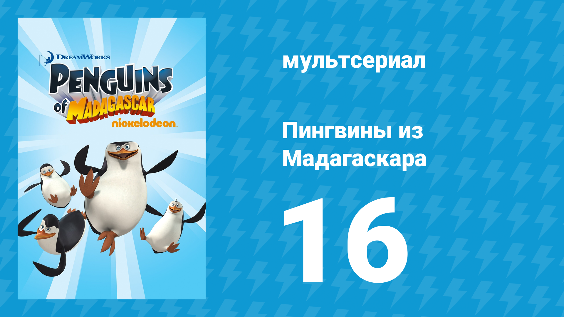 Пингвины из Мадагаскара 1 сезон 16 серия (мультсериал, 2008)