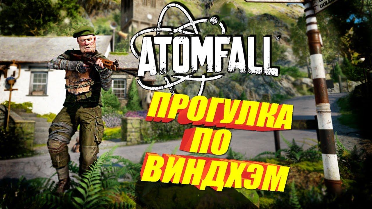 Atomfall#3➤ПРОГУЛКА ПО ДЕРЕВНИ➤МНОГО БОЛТАВНИ