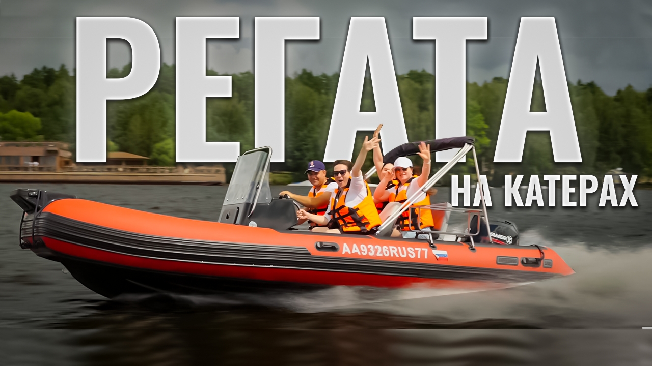 "Риб Регата 2024" Гонки на катерах для офисных героев #катер