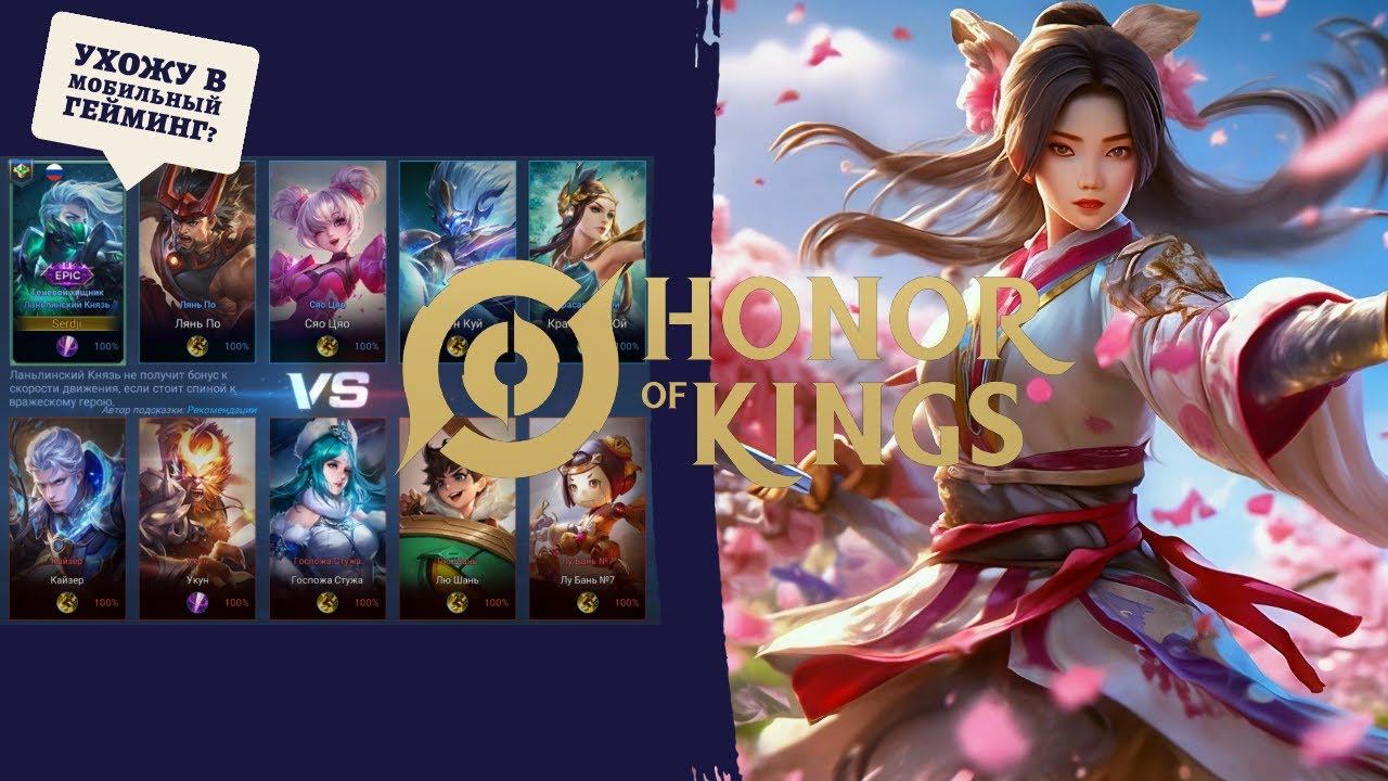 Запись стрима от 06/03/2024: Honor of Kings - Ухожу в мобильный гейминг?