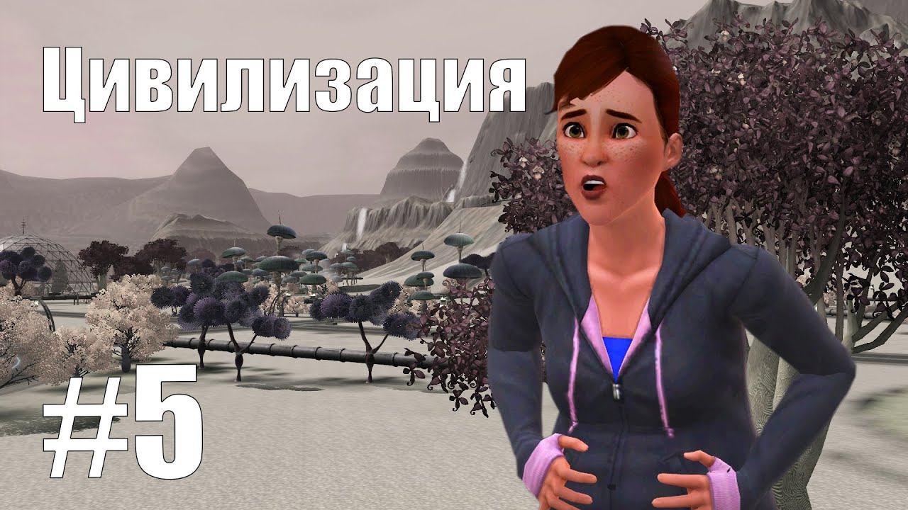The Sims 3 || Цивилизация #5 || Где Альфа, там и Бета