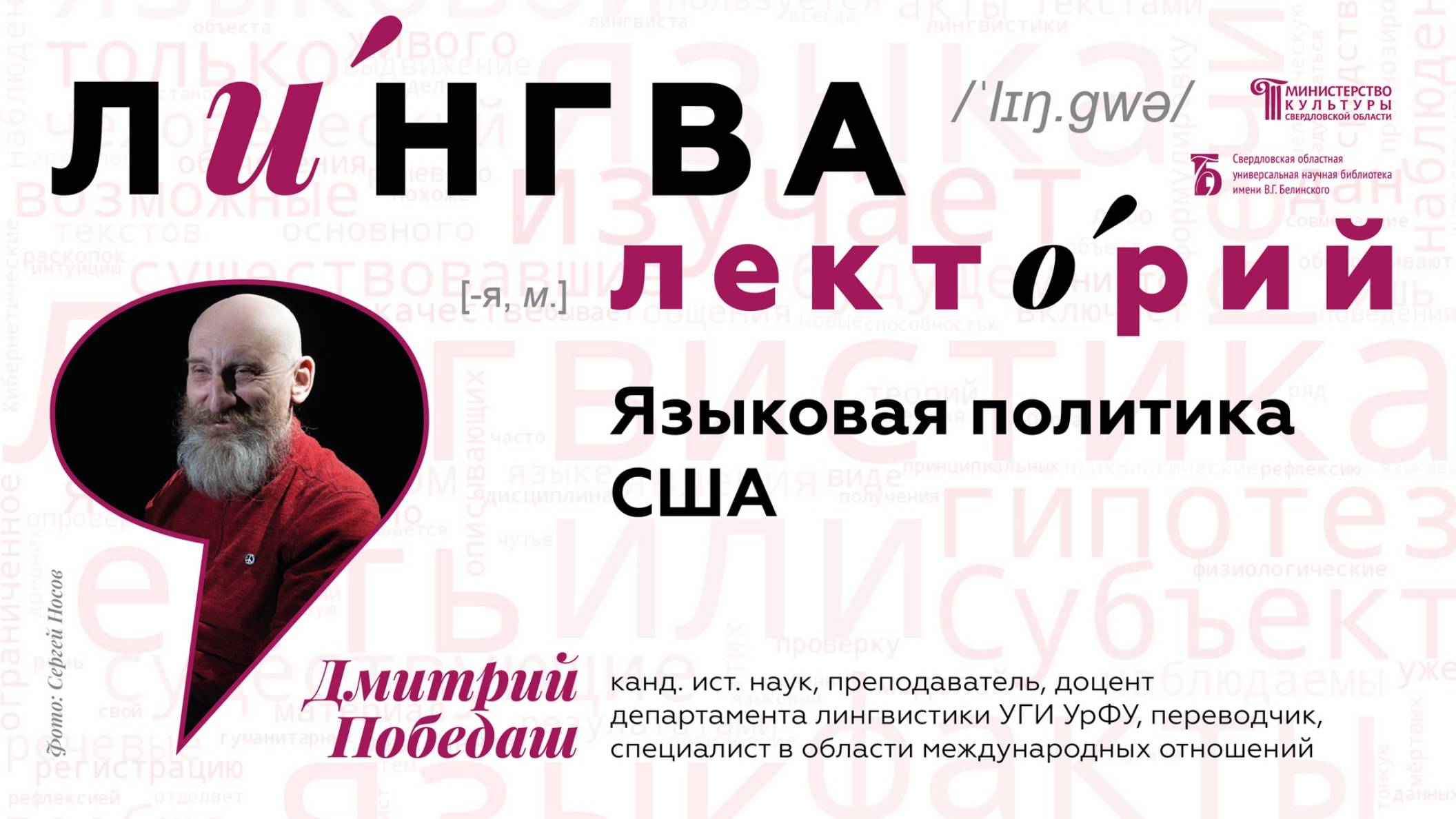 Лекция Дмитрия Победаша «Языковая политика США». ЛИНГВА-Лекторий в Белинке