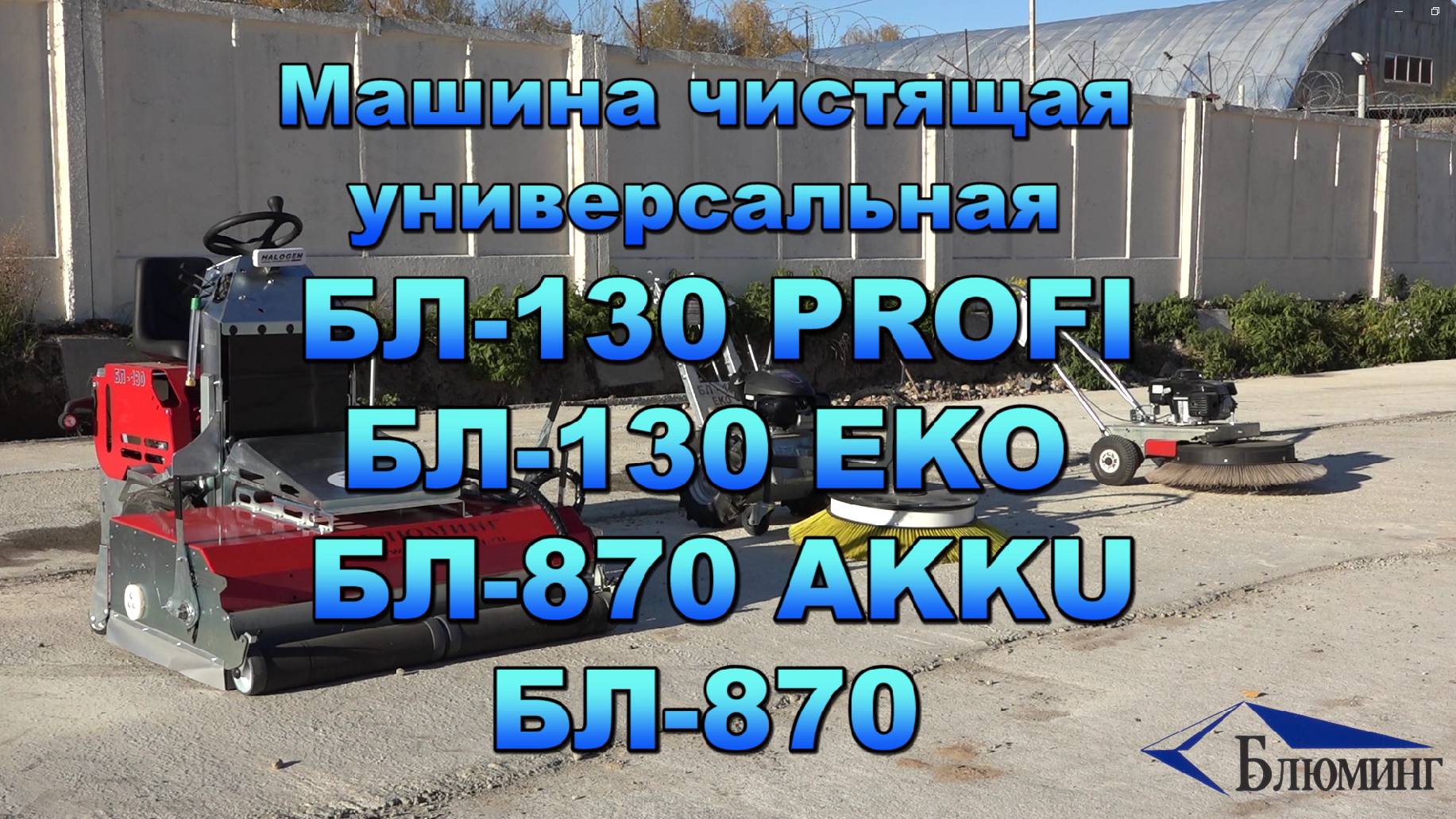 Машина чистящая универсальная БЛ 130 EKO AKKU