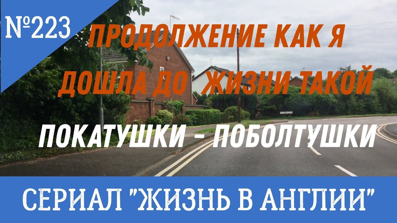 Замуж Как я дошла до жизни такой. Продолжение Покатушки - поболтушки. №223 Жизнь в Англии.