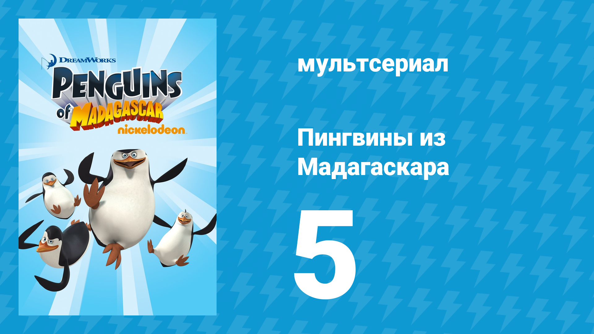Пингвины из Мадагаскара 1 сезон 5 серия (мультсериал, 2008)